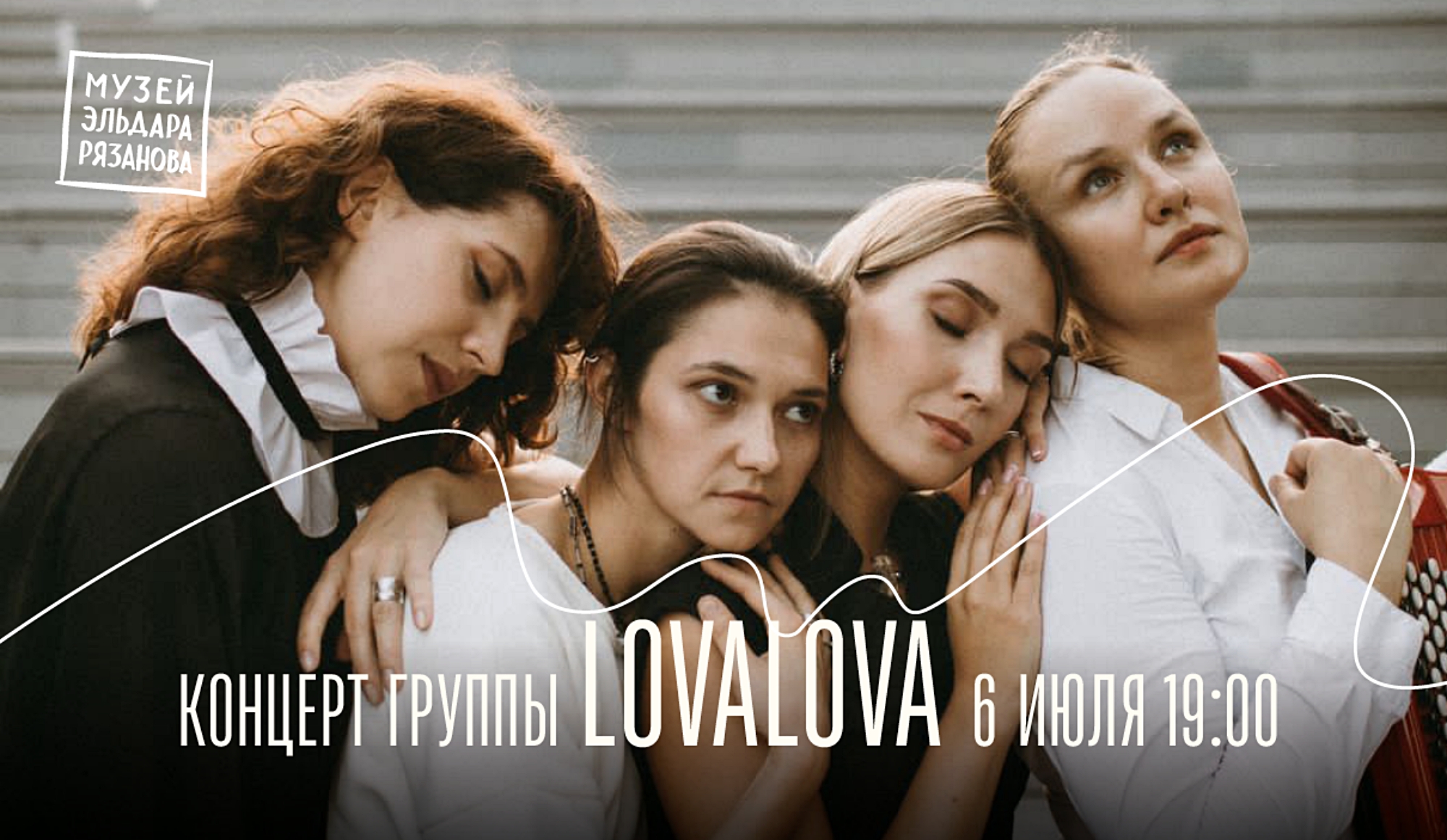 Бесплатный концерт проекта LovaLova в сквере Эльдара Рязанова | Другой ...